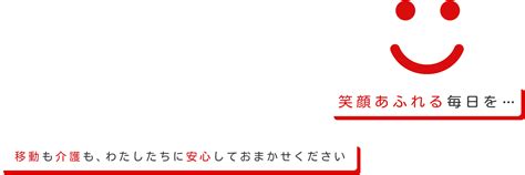 ほほえみ浅川株式会社｜北九州市の訪問介護、在宅支援、介護タクシー