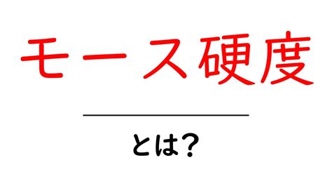 モース硬度とは？簡単に説明します！共起語・同意語も併せて解説！
