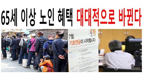 어른 나이 2546日 65세 이상 노인 혜택 대대적으로 바뀐다 Youtube