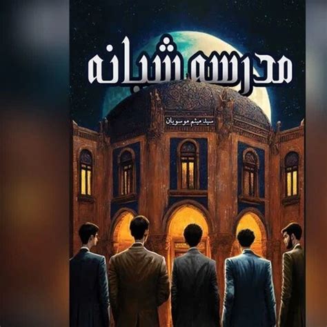 خرید و قیمت کتاب مدرسه شبانه رمان ایرانی تخیلی نویسنده سید میثم موسویان