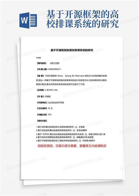 基于开源框架的高校排课系统的研究word模板下载编号lrkapvbx熊猫办公