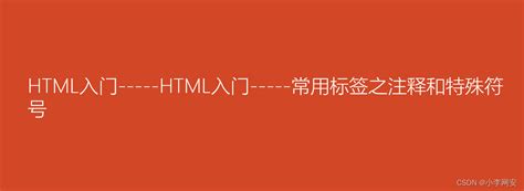 html入门 常用标签之注释和特殊符号 csdn博客