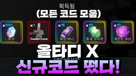신규 코드 떴다 사용가능한 모든 코드모음 올스타 타워 디펜스 X Youtube