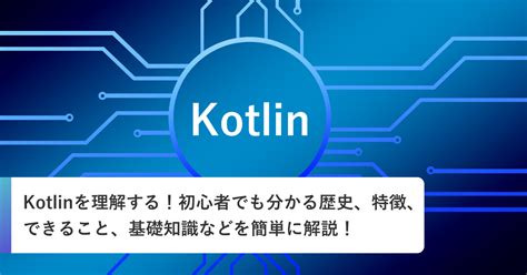 kotlinを理解する！初心者でも分かる歴史、特徴、できること、基礎知識などを簡単に解説！ ｜ 案件評判