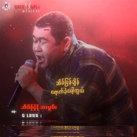 အိမ်အလွမ်း ဂျီလတ် Rock Musicain Lyrics Tiktok
