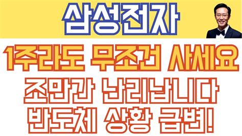 삼성전자 주가전망 1주라도 무조건 사세요 조만간 난리납니다 반도체 상황 급변 Youtube