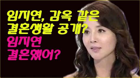 임지연 감옥 같은 결혼생활 공개 임지연 결혼했어 Youtube