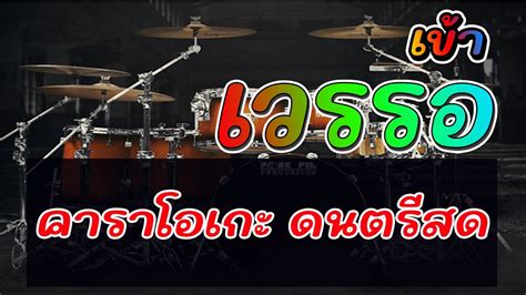 เข้าเวรรอ คาราโอเกะ ซาวด์ Sonar มิติแสดงสด Youtube