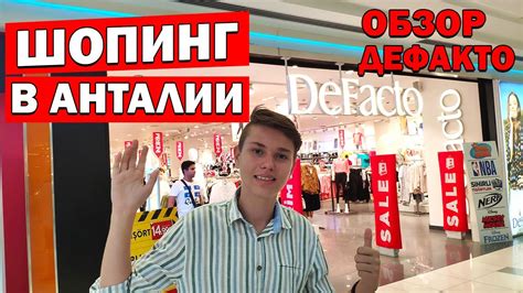ШОПИНГ В АНТАЛИИ - ДЕФАКТО - Defacto обзор в Марк Анталия - Что купили ...