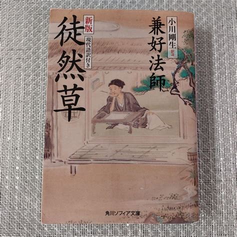 角川ソフィア文庫 徒然草 兼好法師 小川剛生 メルカリ