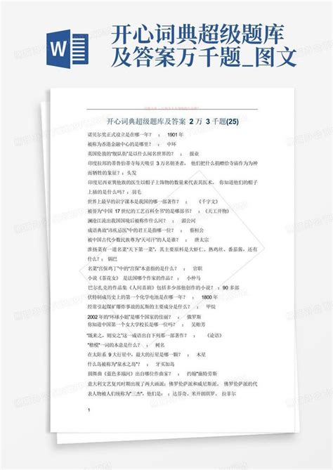 开心词典超级题库及答案万千题 图文word模板下载 编号qrmwreza 熊猫办公