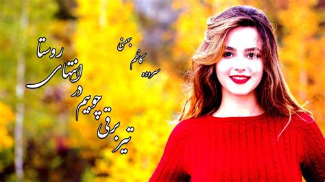 شعری از کاظم بهمنی تیر برقی چوبیم در انتهای روستا Youtube