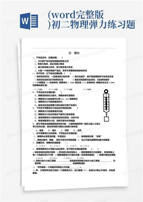 完整版 初二物理弹力练习题word模板下载 编号lvyapwpy 熊猫办公