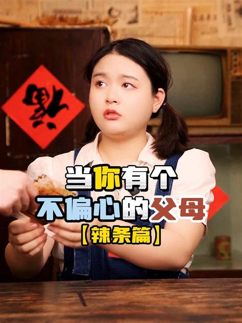 当你有个不偏心的父母【辣条】：在妈妈心里你们永远都是小孩！ 腾讯新闻