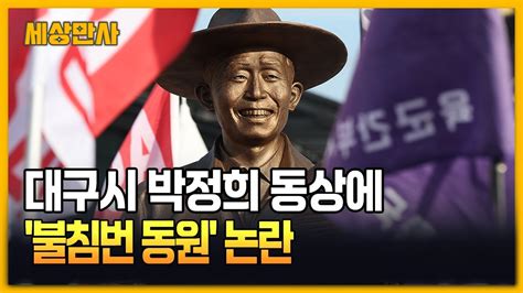 대구시 박정희 동상에 불침번 동원 논란 세상만사 대구시 박정희동상 Youtube