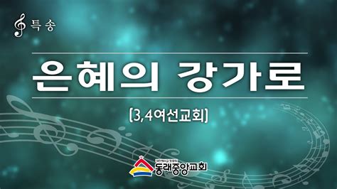 봉헌송 및 특별찬양 세상 모든 풍파 너를 흔들어