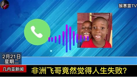 非洲飞哥竟然觉得人生失败？ Youtube