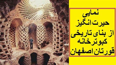 بنای تاریخی کبوترخانه Youtube