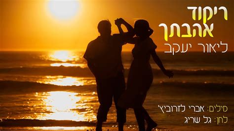 ריקוד אהבתך ליאור יעקב מילים אברי לזרוביץ ~ לחן גל שריג Youtube