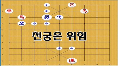 천궁이 되어 있을때가 찬스입니다 장기박보 연장군묘수 Youtube