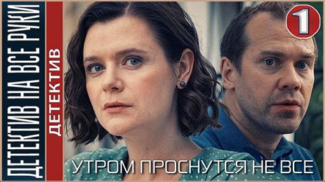 Детектив на все руки Утром проснутся не все 2023 1 серия Детектив сериал Youtube