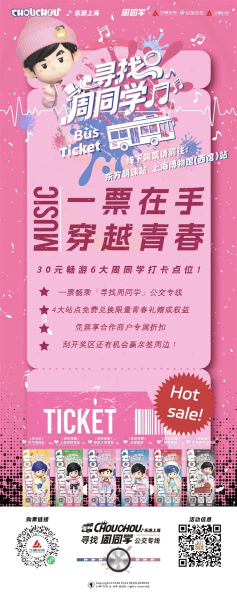 演唱会票抢到了吗？来普陀，解锁周同学限定粉色运动场，更有好礼周边！