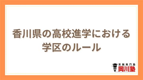 香川県の高校偏差値ランキング2025年最新版｜受験塾講師が国公立・私立ごとに一覧で紹介 岡川塾 香川県・高松市の学習塾