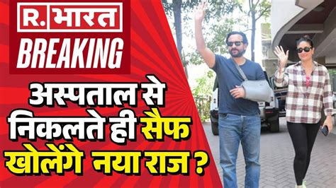 Big Breaking On Saif Ali Khan अस्पताल से निकलते ही सैफ खोलेंगे नया राज Shahid Kareena