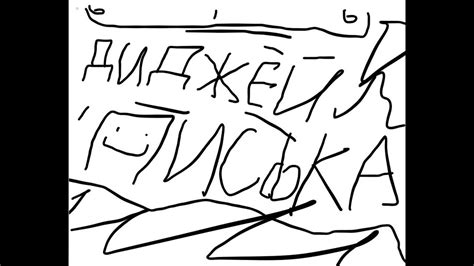 Диджей Писька лучшая экспозиция Youtube