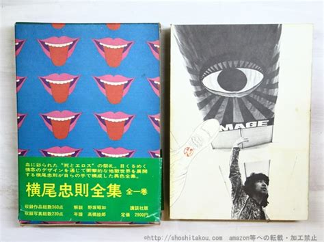 横尾忠則全集 全1巻 初函帯 横尾忠則 34900 書肆田高