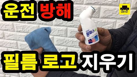 운전 시야 방해 썬팅 로고 지우기 Diy 셀프 Car Ist Youtube