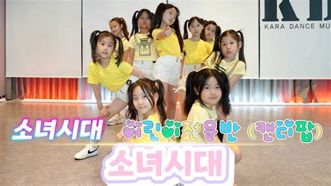 Kdm키즈댄스 위례점 어린이초급 전문반 캔디팝소녀시대 소녀시대 어린이공연단키즈댄스팀초등댄스위례댄스성남댄스 Youtube
