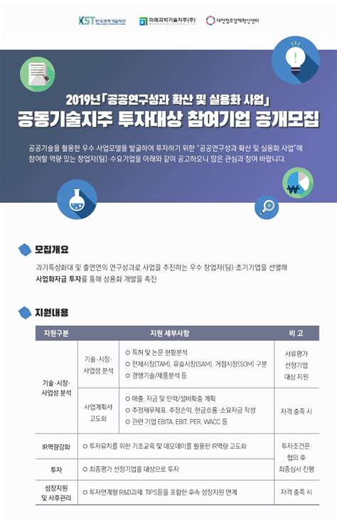 과기특성화대·출연연 연구성과 기반 창업 공동기술지주 투자 대상 모집 플래텀