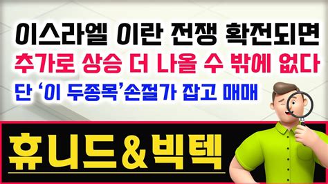 휴니드 빅텍 이스라엘 이란 전쟁 확전되면 추가로 상승 더 나올수 밖에 없다 단 이두종목 손절가 잡고 매매해야한다 빅텍 빅텍주가전망 빅텍주가 휴니드 YouTube
