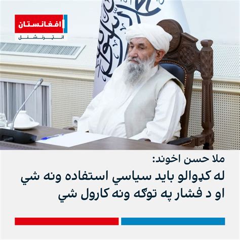 ملا حسن اخوند له کډوالو باید سیاسي استفاده ونه شي او د فشار په توګه ونه کارول شي افغانستان