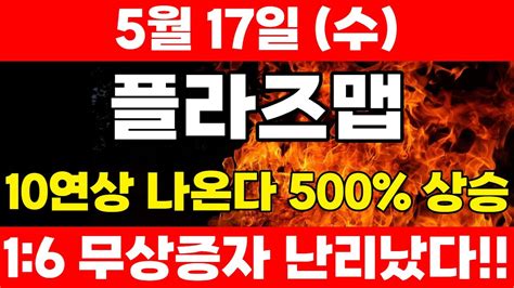 플라즈맵 오늘 뜬 속보 3자배정 특별배당금 연이어 터졌다 오늘 오후3시까지 매수플라즈맵 플라즈맵주가 Youtube