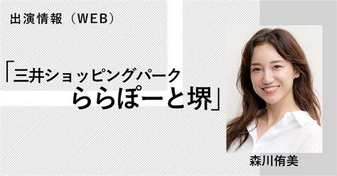 【web】三井ショッピングパーク ららぽーと堺 新着情報 Maimu 舞夢プロ｜東京・大阪の芸能プロダクション