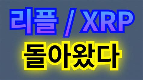 리플 Xrp 드디어 왕의 귀환 Xrp 리플 리플전망 리플분석 리플코인 리플차트 리플재판 코인추천 알트코인추천 Youtube