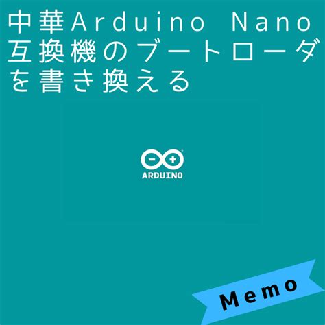Arduino Nano互換機に書き込めないだと！ Junkhack