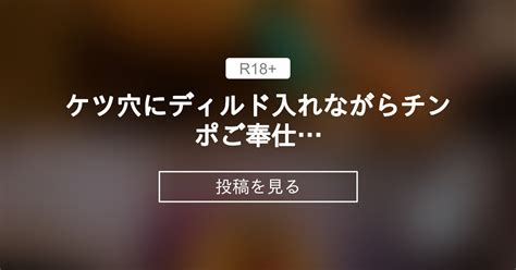 【アナル ディルド イラマ】 ケツ穴にディルド入れながらチンポご奉仕… 💖 ♂️にくらぶ♀️ 肉丸屋🛐 の投稿｜ファンティア[fantia]