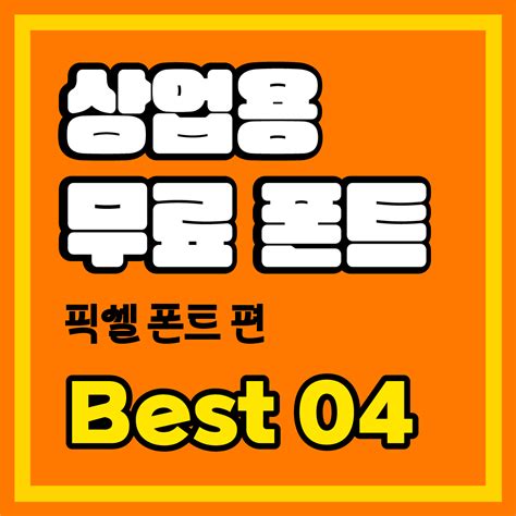 상업적 이용 가능한 무료 폰트 4가지 3 게임 디자인에 쓰기 좋은 픽셀 폰트편