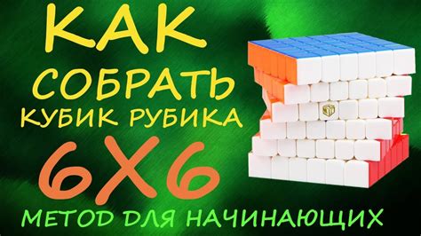 Как собрать кубик Рубика 6х6 - метод для начинающих | How to Solve the ...