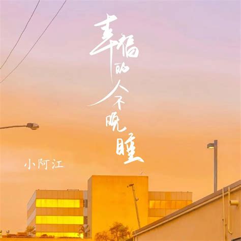 幸福的人不晚睡 Youtube Music