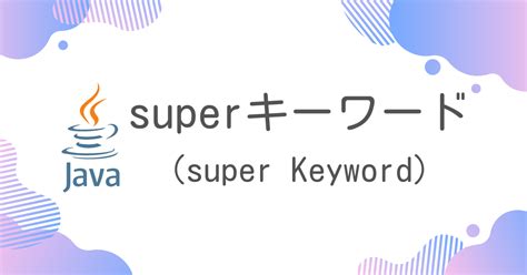 Superキーワード Javaちょこっとリファレンス