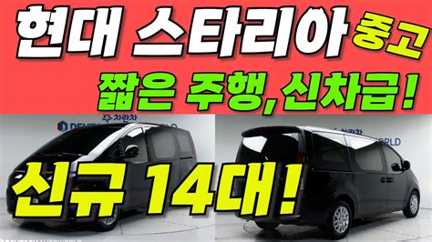 현대 스타리아 중고 짧은 주행과 신차급 컨디션의 중고차 시세 알아보자 Youtube