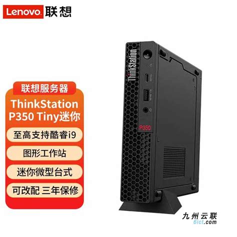 联想thinkstation P350 Tiny迷你微型图形工作站 北京九州云联科技有限公司