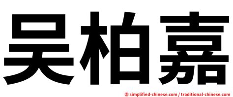 Wubojiawu Bo Jia Wu2bo2jia1wu2 Bo2 Jia1 吴柏嘉