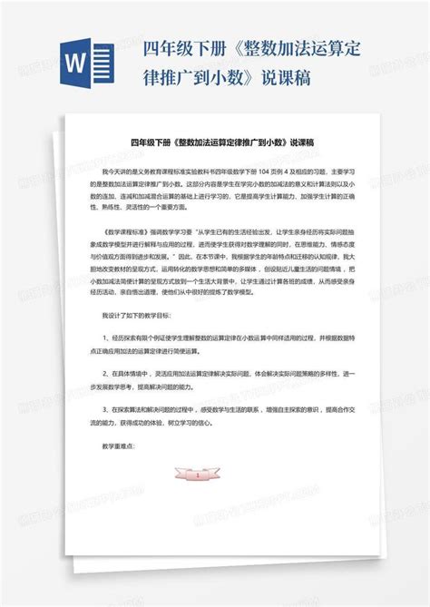 四年级下册《整数加法运算定律推广到小数》说课稿 Word模板下载编号lozdbzmd熊猫办公