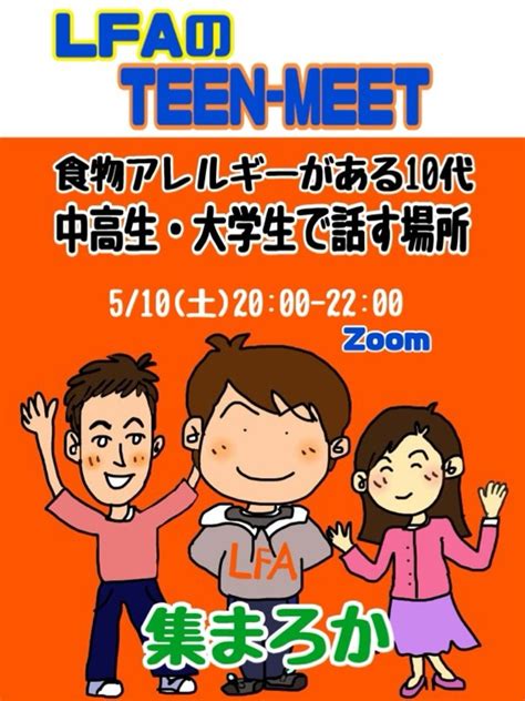 20250503 Lfa食物アレルギーと共に生きる会