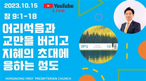2023 10 15🌱생명의 삶 Qt 잠언 강해 새벽기도회 어리석음과교만을 버리고 지혜의초대에 응하는 성도 손찬양 담임목사 홍농제일교회 Live